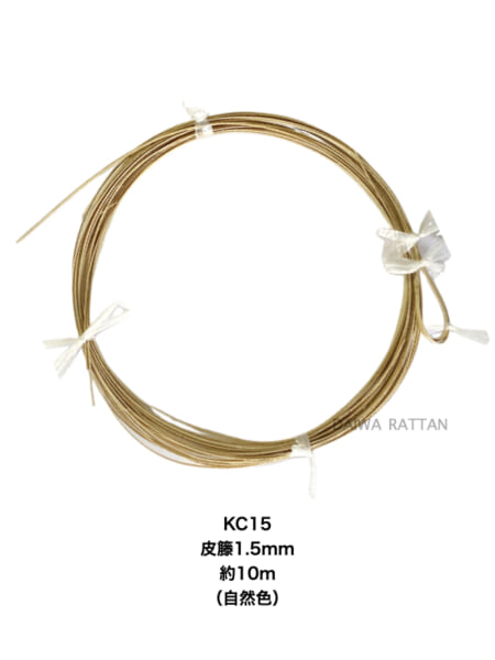 KC15 皮籐1.5mm約10m（自然色） - DAIWA RATTAN online shop